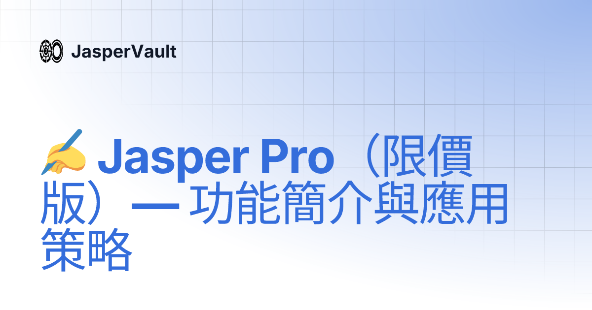️ Jasper Pro（限價版）— 功能簡介與應用策略 | JasperVault