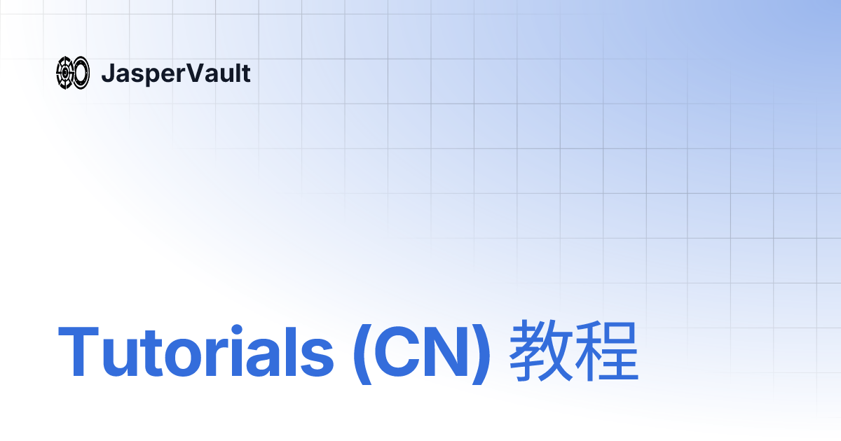 Tutorials (CN) 教程 | JasperVault